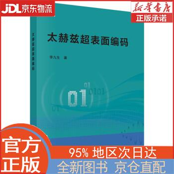 【新华书籍】太赫兹超表面编码 李九生 科学出版社