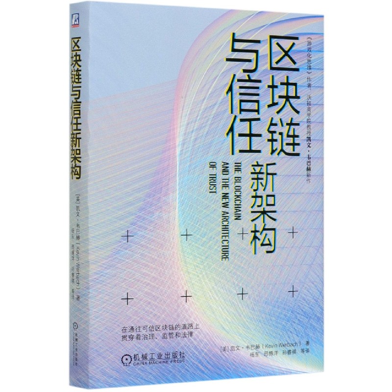 区块链与信任新架构(精)