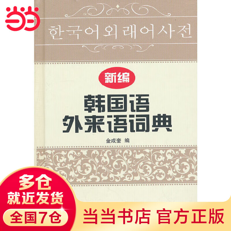 新编韩国语外来语词典