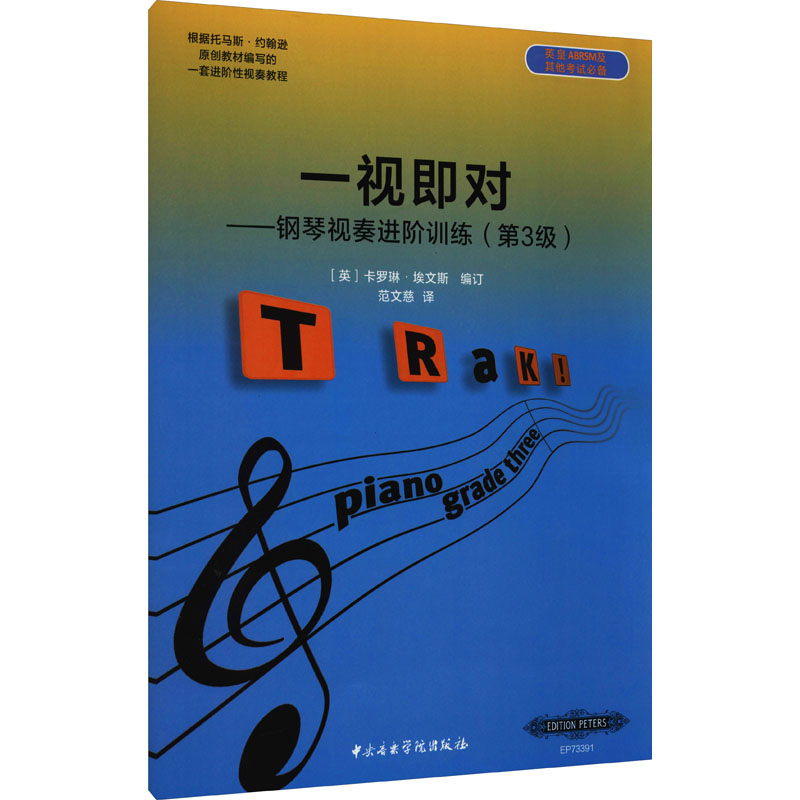 一视即对——钢琴视奏进阶训练(第3级) 图书