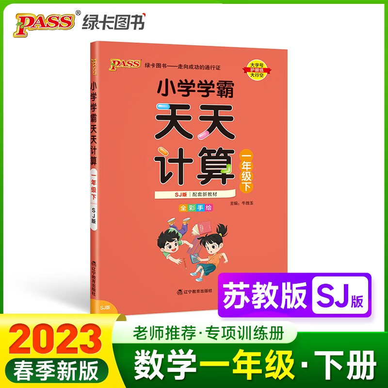 23春小学学霸天天计算 数学一年级 下册 苏教版 pass绿卡图书 1下 数学算术专项训练 同步计算练习