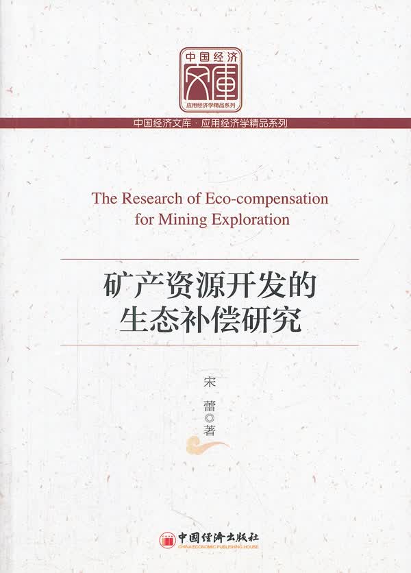 矿产资源开发的生态补偿研究