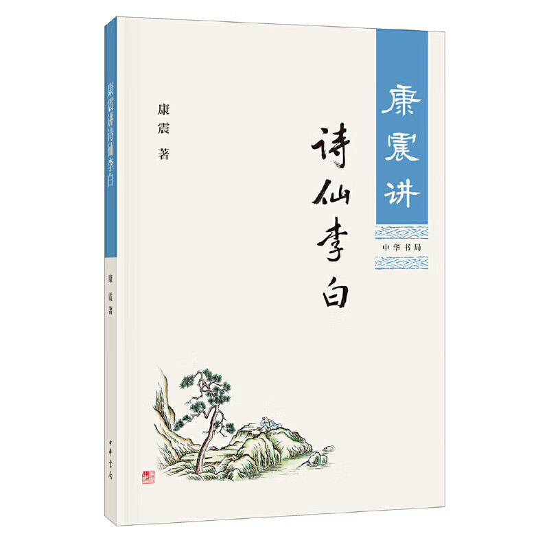 康震讲诗仙李白