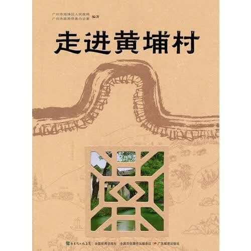 走进黄埔村9787540676063