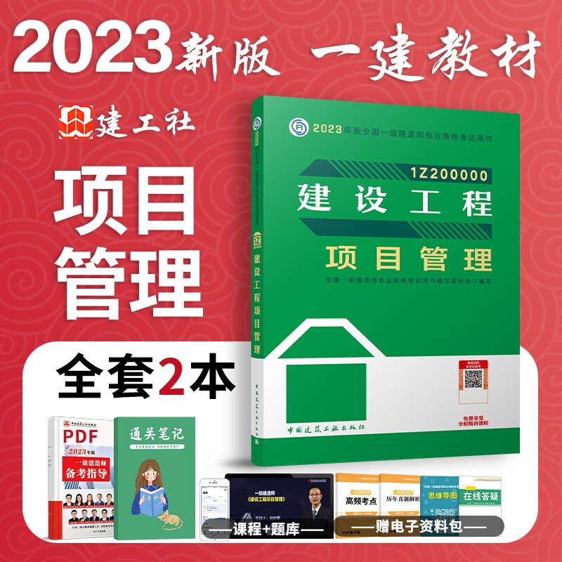 2023一级建造师教材 2023一级建造师执业资格考试用书 一建教材 一级建造师教材2023 一建2023教材 一建建设工程项目管理