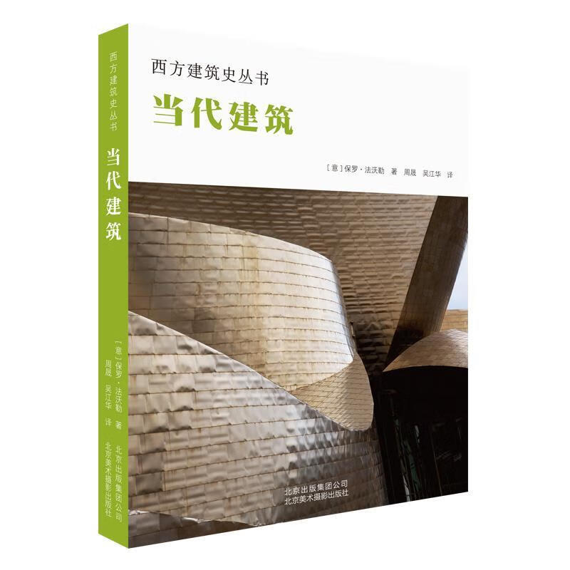 当代建筑 [,意,],保罗·法沃勒|,周晟,吴江华 北京美术摄影出版社