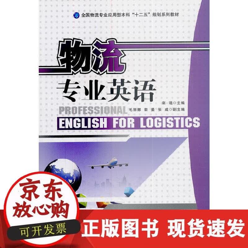 【现货】物流专业英语