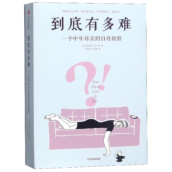 到底有多难(一个中年母亲的自我救赎)
