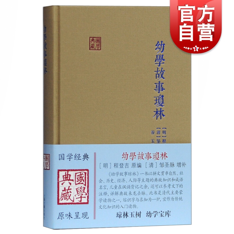 幼学故事琼林 国学典藏 程登吉原 书国学入门数琼林 国学古籍国学普及读物课外阅读 上海古籍出版社