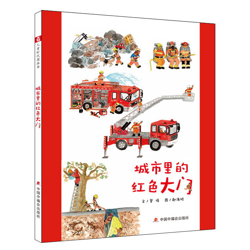 （精装绘本）城市里的红色的门 9787507231502