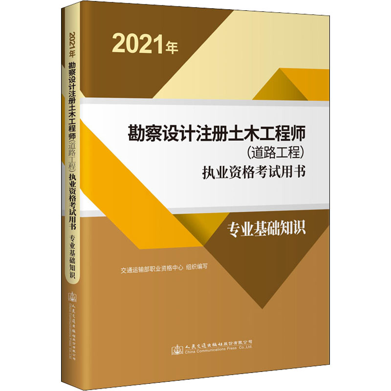 2021年勘察设计注册土木工程师(道路工程)执业资格考试用书 专业基础知识 图书