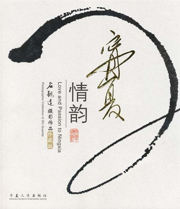 宁夏情韵 石观达 摄