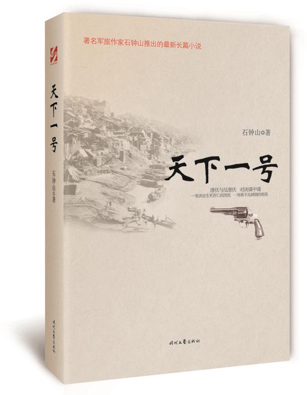 天下一号 石钟山【书】