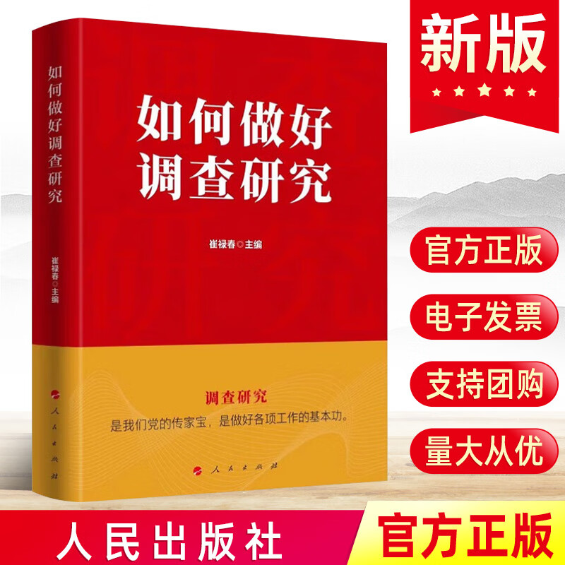 现货2023 如何做好调查研究 崔禄春主编 人民出版社用好调查研究报告传家宝文稿起草书籍
