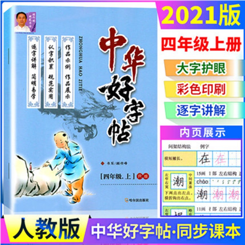 2023版 中华好字帖 四年级上册 人教版