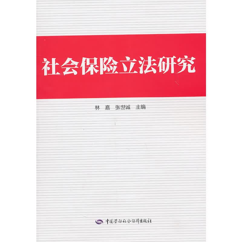 社会保险立法研究