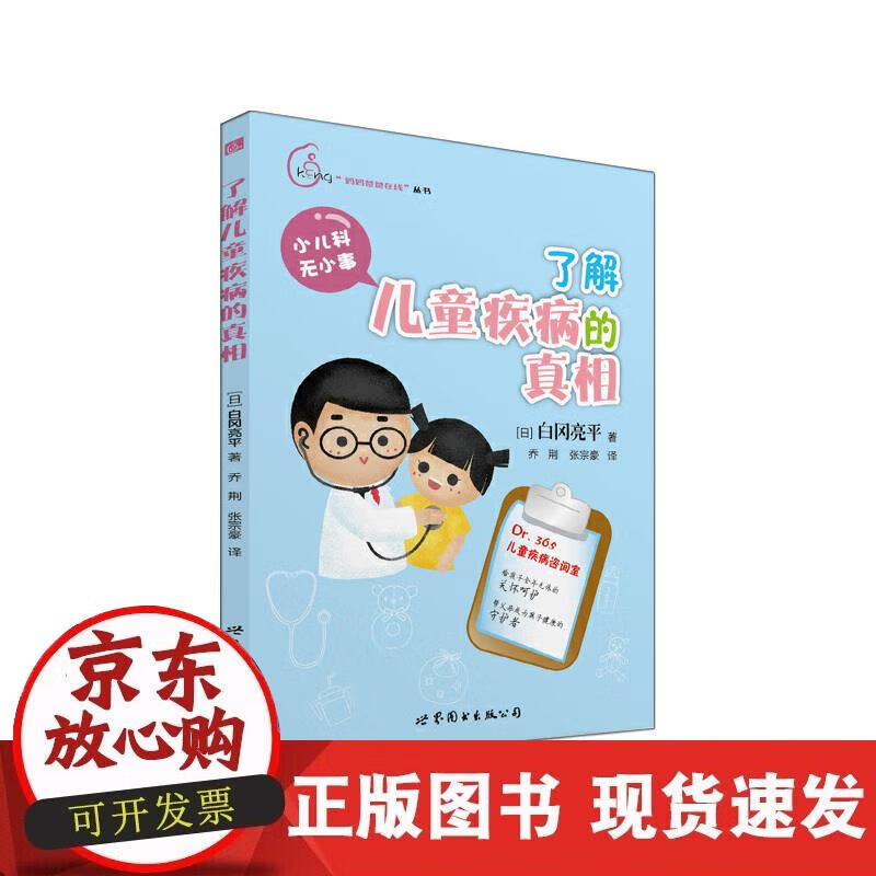 【现货】了解儿童疾病的真相