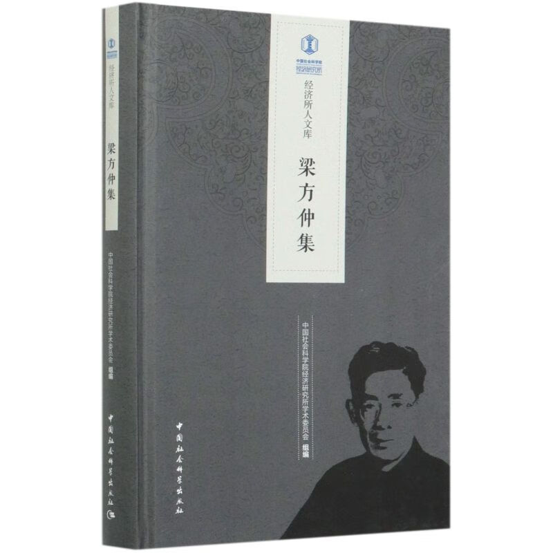 梁方仲集(精)/经济所人文库