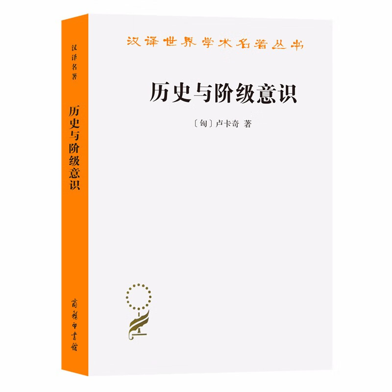 历史与阶级意识(汉译名著本8)