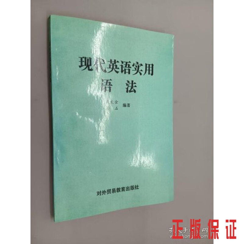 保证 可开发票！！现代英语实用语法