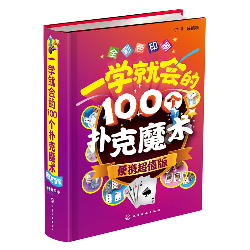 一学就会的100个小魔术 老少皆宜的生活魔术教学书 钱币/扑克牌/道具魔术书 魔术书籍大全