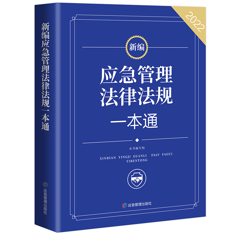 新编应急管理法律法规一本通
