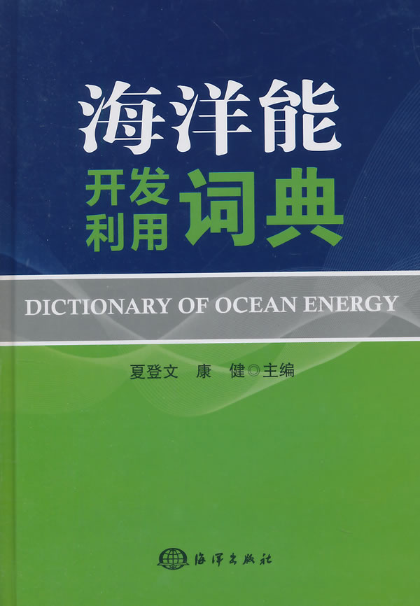 海洋能开发利用词典