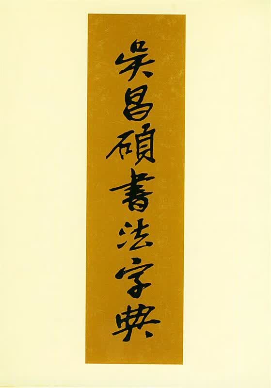 吴昌硕书法字典 (日)松清秀仙 编,周培彦 译 天津人民美术出版社 9787530525005