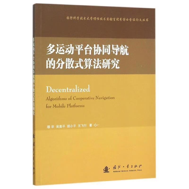 多运动平台协同导航的分散式算法研究 穆华等著 9787118102611