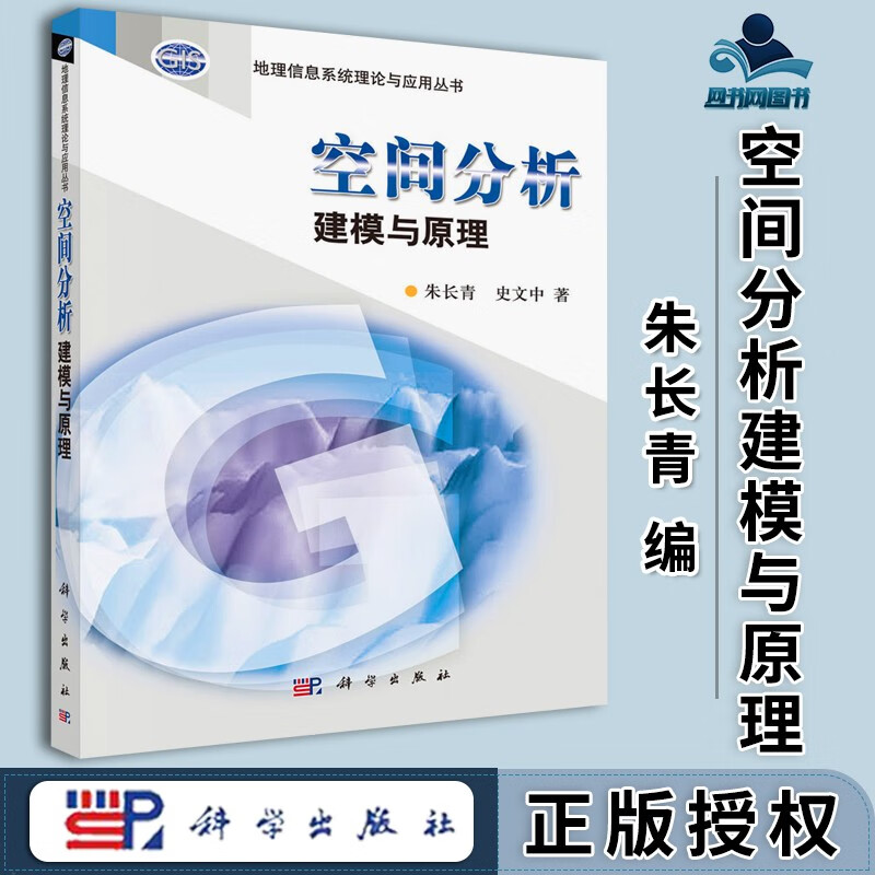 包邮 空间分析建模与原理 朱长青 史文中 科学出版社 地理信息系统理论与应用丛书
