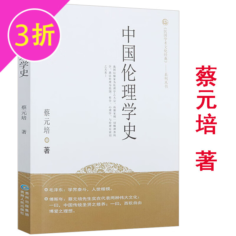 【3折】《民国学术文化经典》系列丛书： 中国伦理学史 蔡元培著 定价24