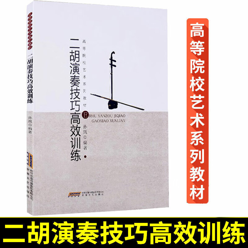 二胡演奏技巧高效训练书籍二胡曲谱大全二胡基础教材二胡教材全国考级二胡入门自学教程书籍二胡初学者教材 初学者教材