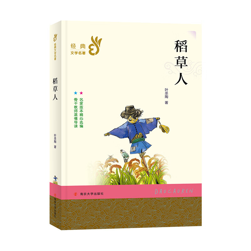 稻草人 经典文学名著 叶圣陶 儿童文学 中短篇童话作品三十余篇 南京大学出版社