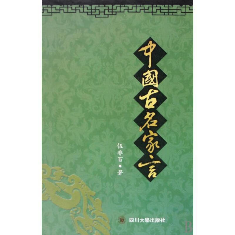 中国古名家言