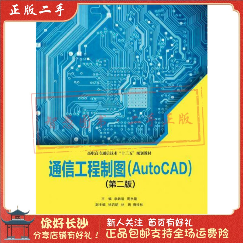 二手通信工程制图:AutoCAD 李转运 西安电子科技大学