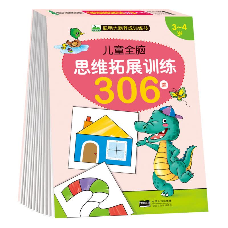 儿童全脑思维拓展训练306题2-3-4-5-6-7岁幼儿思维逻辑训练书籍专注力游戏书智力开发益智早教宝宝图书幼儿园 [3-4岁]思维拓展训练306题