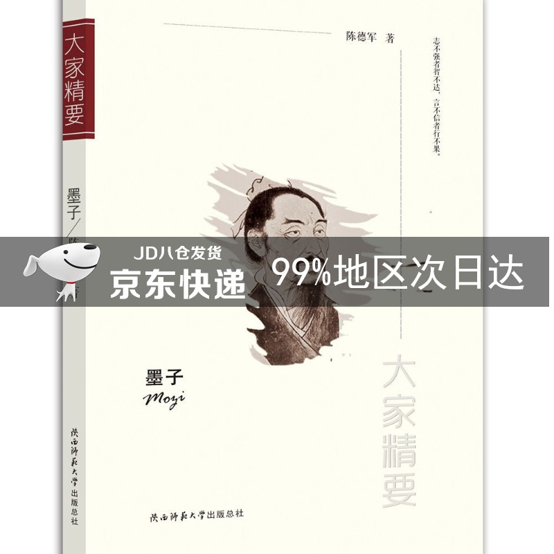 “大家精要”丛书：墨子