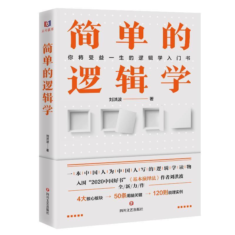 简单的逻辑学刘洪波四川文艺出版社有限公司9787541162886/哲学书籍