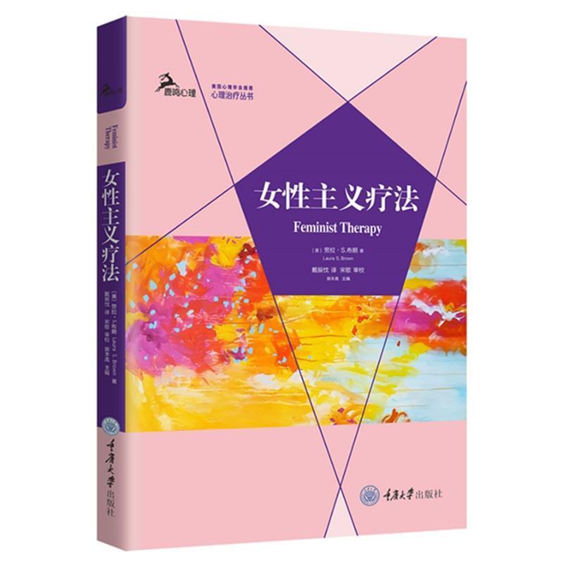 女性主义疗法医学 大众图书图书
