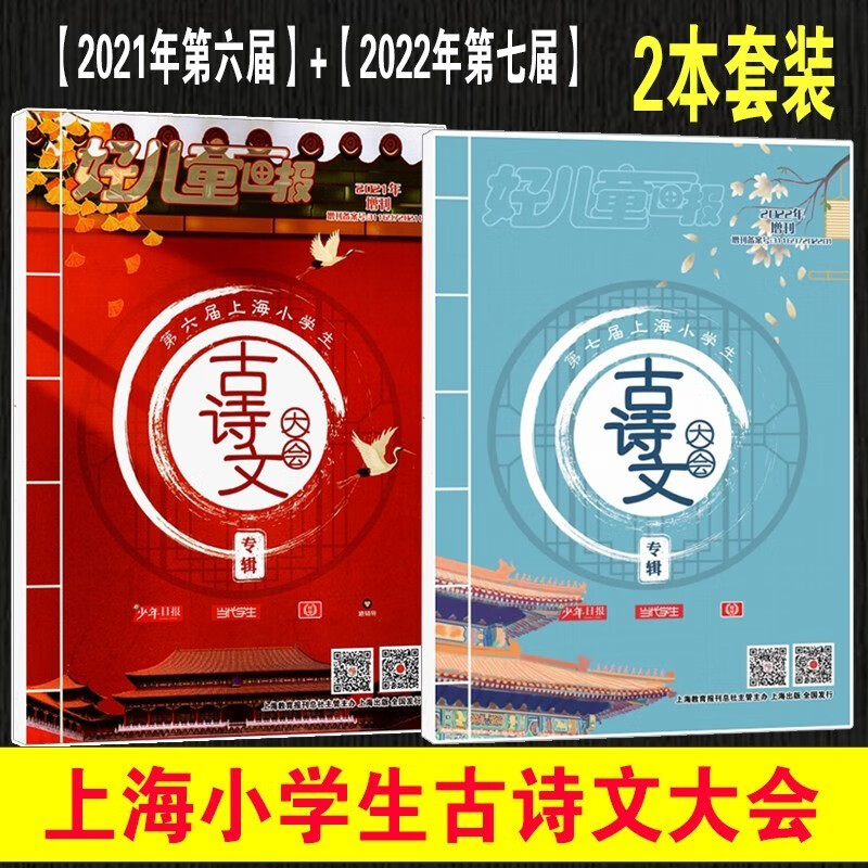 可选 2022+2021年增刊上海小学生古诗文大会专辑第七届小学古诗词 两本套装21+22
