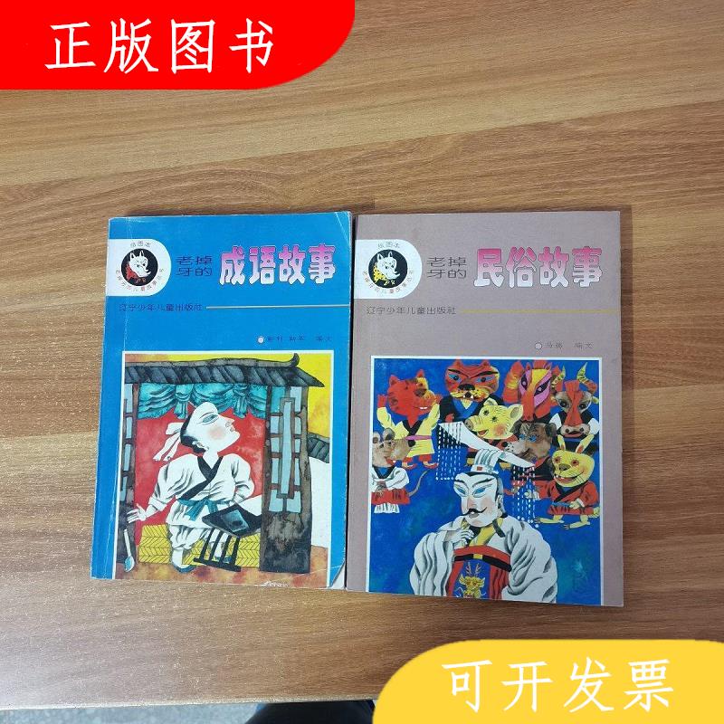 辽宁少年儿童出版社马腾老掉牙的儿童故事丛书：成语故事+民俗故