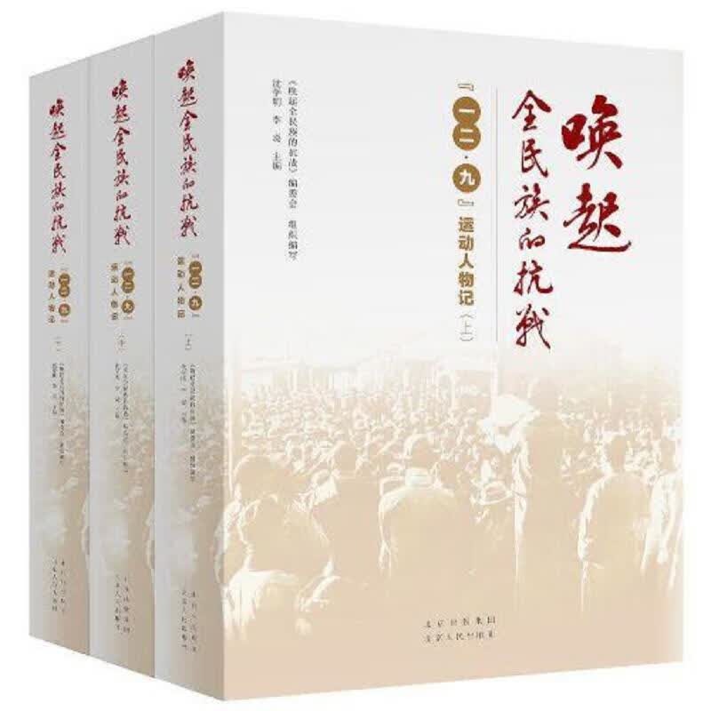 唤起全民族的抗战——“一二·九”运动人物记(上中下)