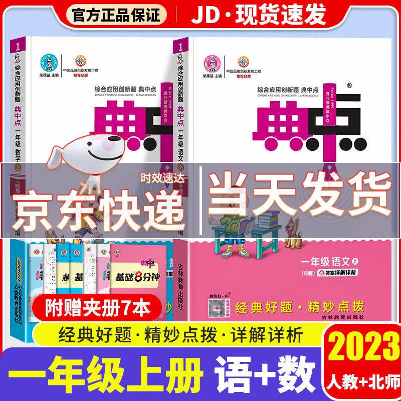 【科目版本可选】2023新版典中点一年级上小学一年级上册课本教材解读同步学练测练习册荣德基 【一年级上】共2本 语文+数学 北师版
