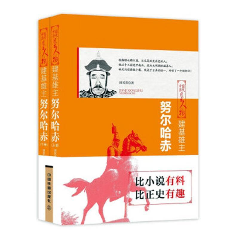 建基雄主:努尔哈赤传记 图书