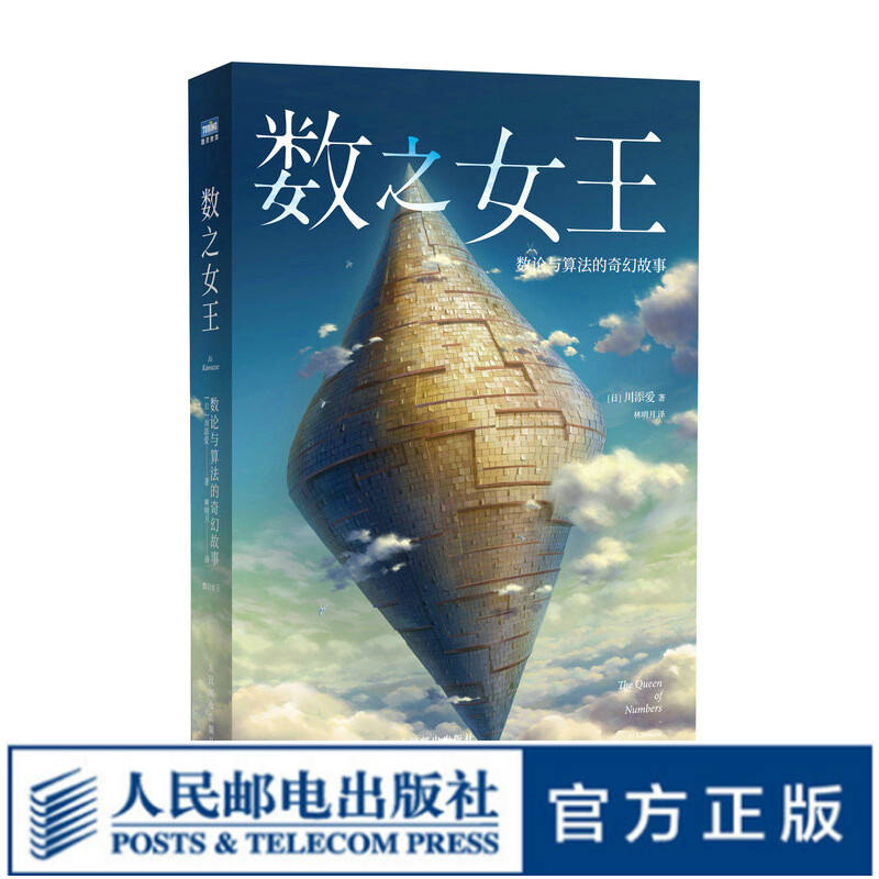 数之女王：数论与算法的奇幻故事 少儿数学科普读物 迷人的数学故事 趣味数学 数学课外书 提升孩子专注力 逻辑思维训练能力