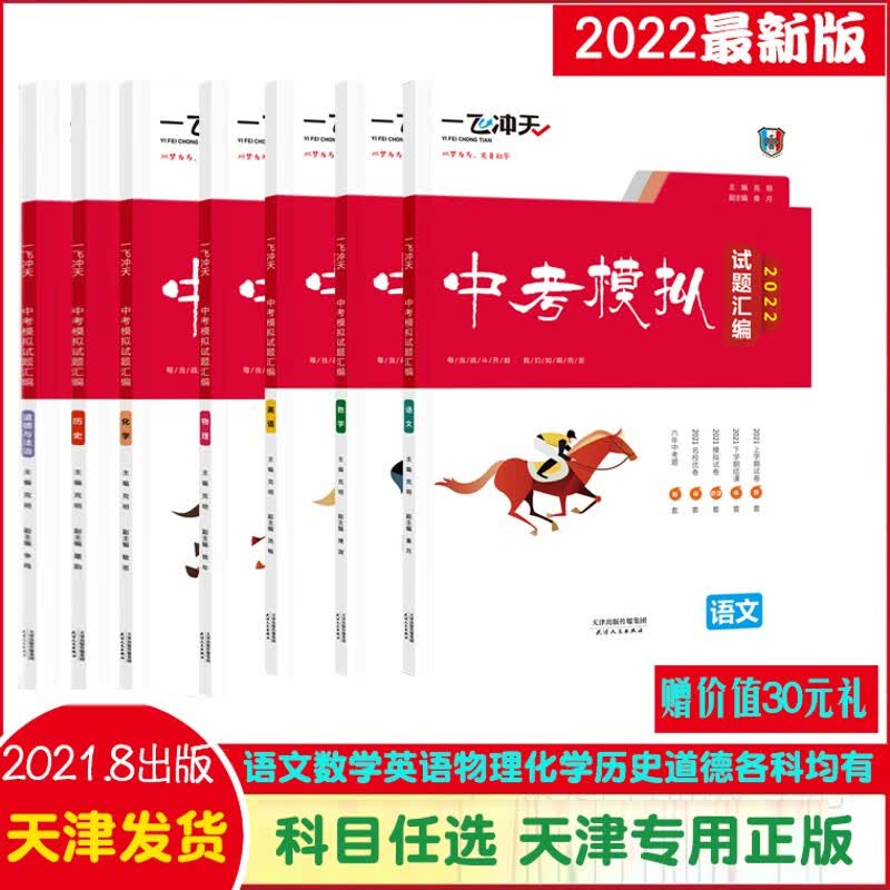 天津2022中考一飞冲天中考各区模拟试题汇编语数外物理化学历史政 英语