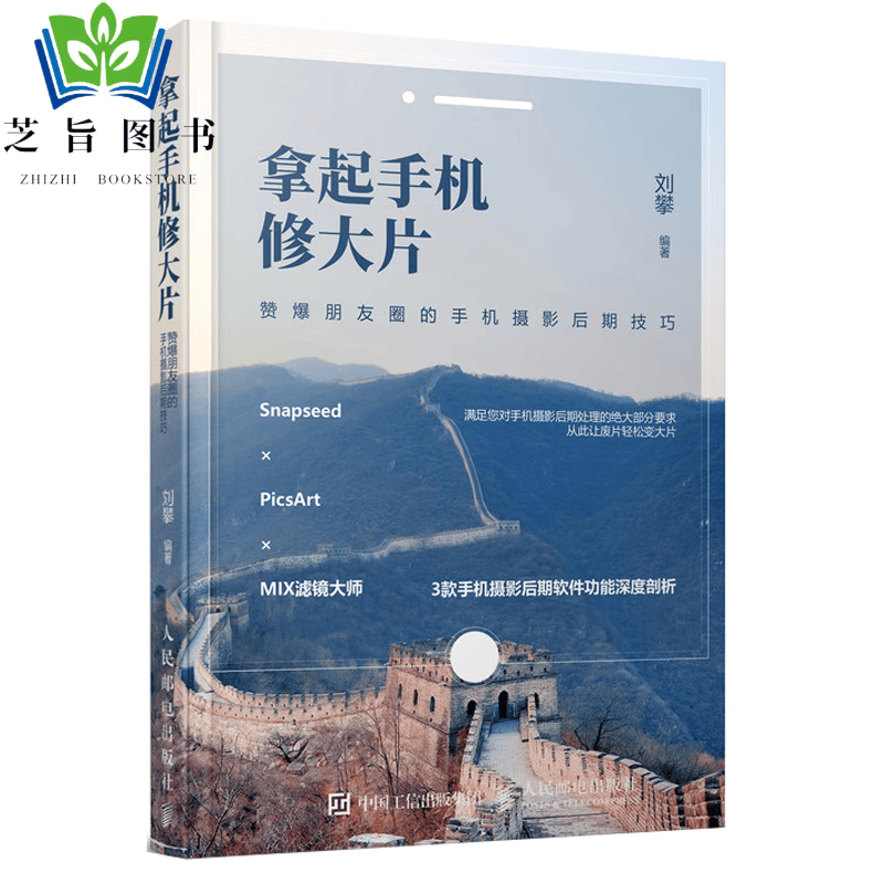 拿起手机修大片 手机拍照技法教程 照片后期处理 手机摄影轻松学 轻松玩转手机摄影 手机滤镜手机修图美化图