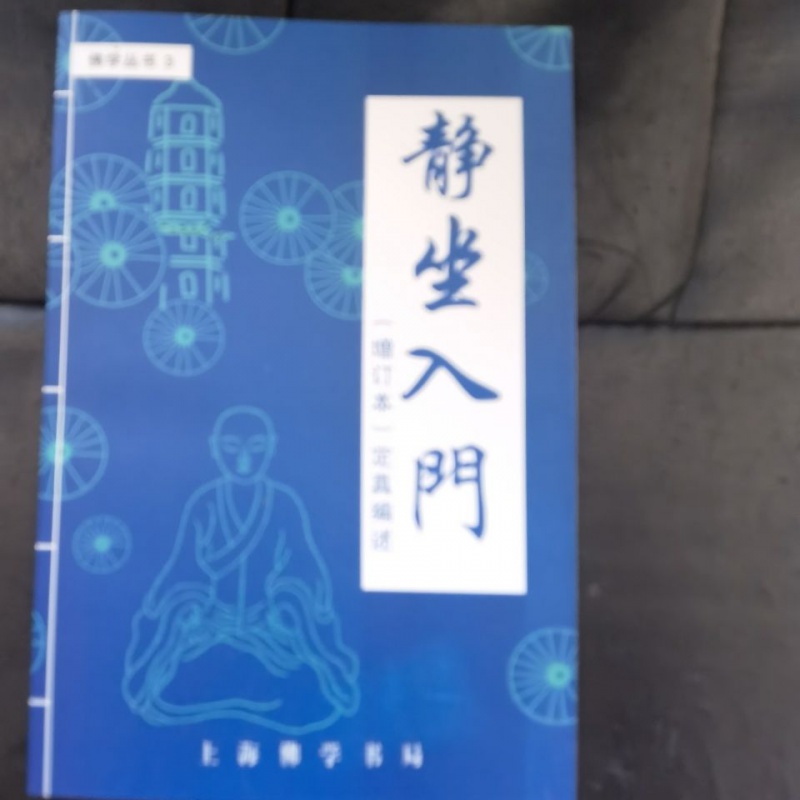 静坐入门徐恒志老人32开52页码