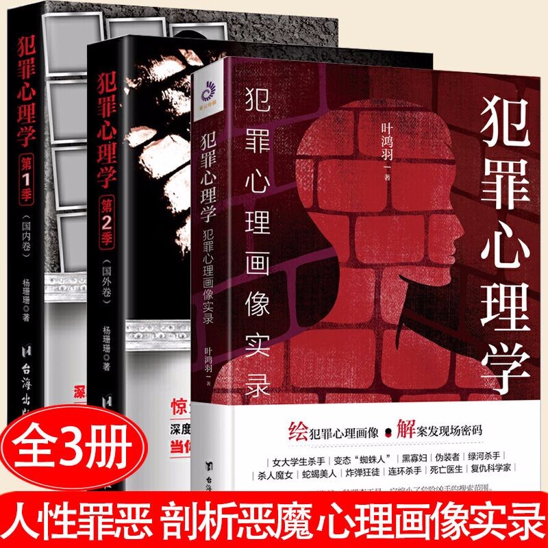 【包邮】犯罪心理学： 套装3册犯罪心理学2册+犯罪心理画像实录