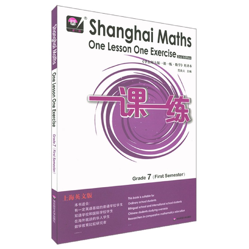 七年级数学(第1学期上海英文版)/一课一练